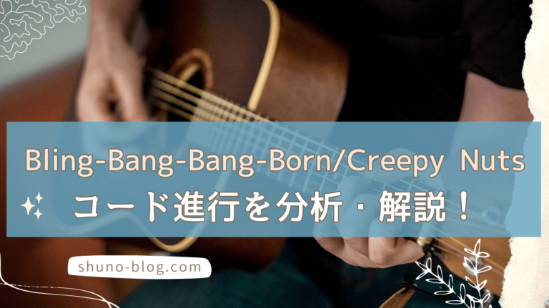 Bling-Bang-Bang-Born/Creepy Nuts コード進行分析・解説 | Guitar Note♪